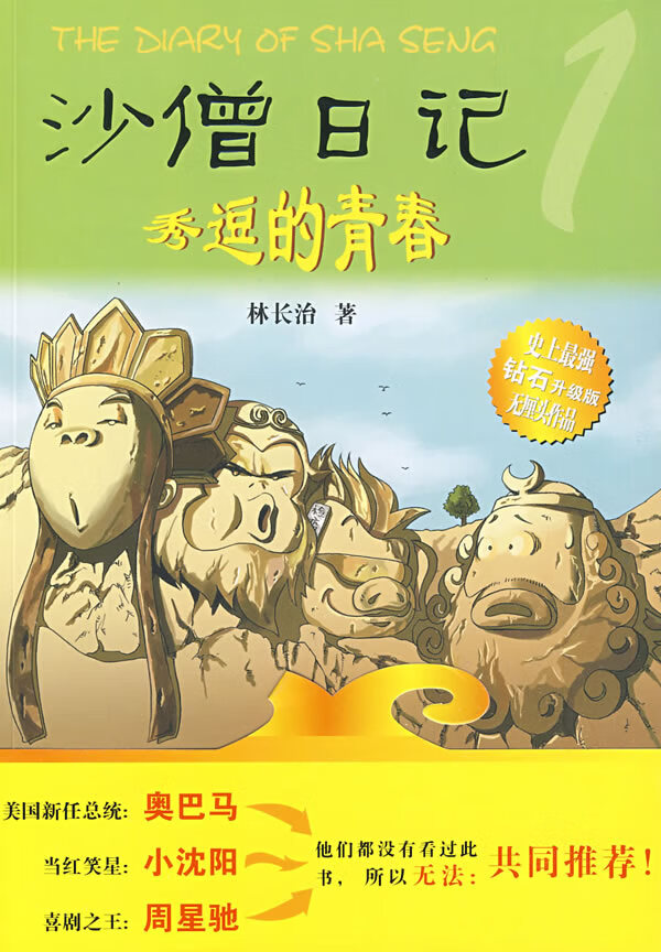 沙僧日记 秀逗的青春 林长治【好书，下单速发】