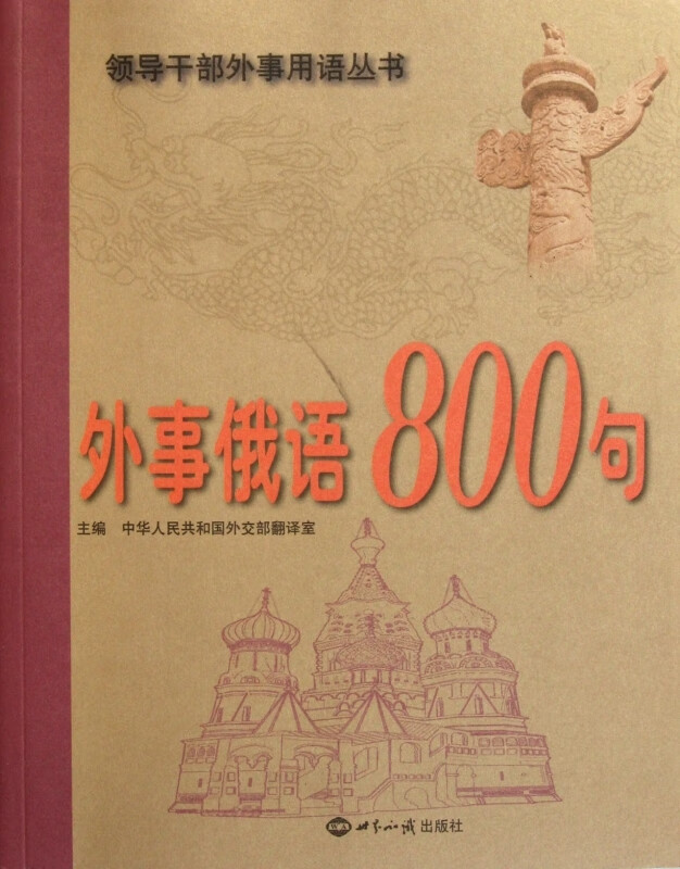 外事俄语800句(附光盘)/领导干部外事用语丛书