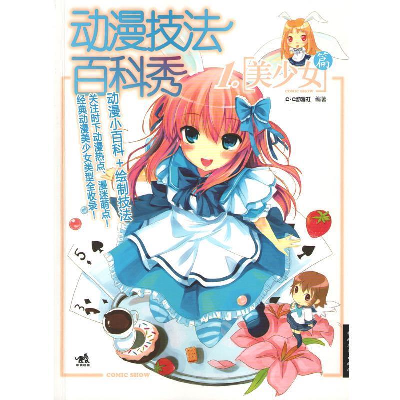 动漫技法百科秀1美少女篇【好书，下单速发】