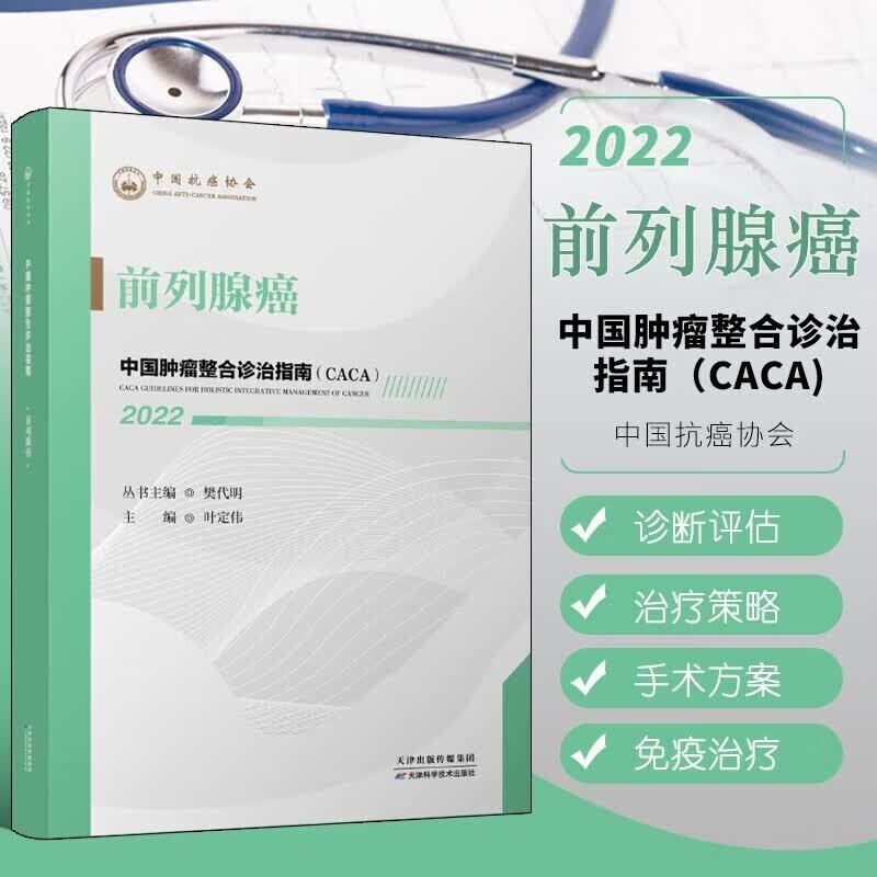 前列腺癌 中国肿瘤整合诊治指南 叶定伟主编 前列腺癌的概述 前列腺癌的诊断与评估 前列腺癌的常规治疗策略 前列腺癌的康复