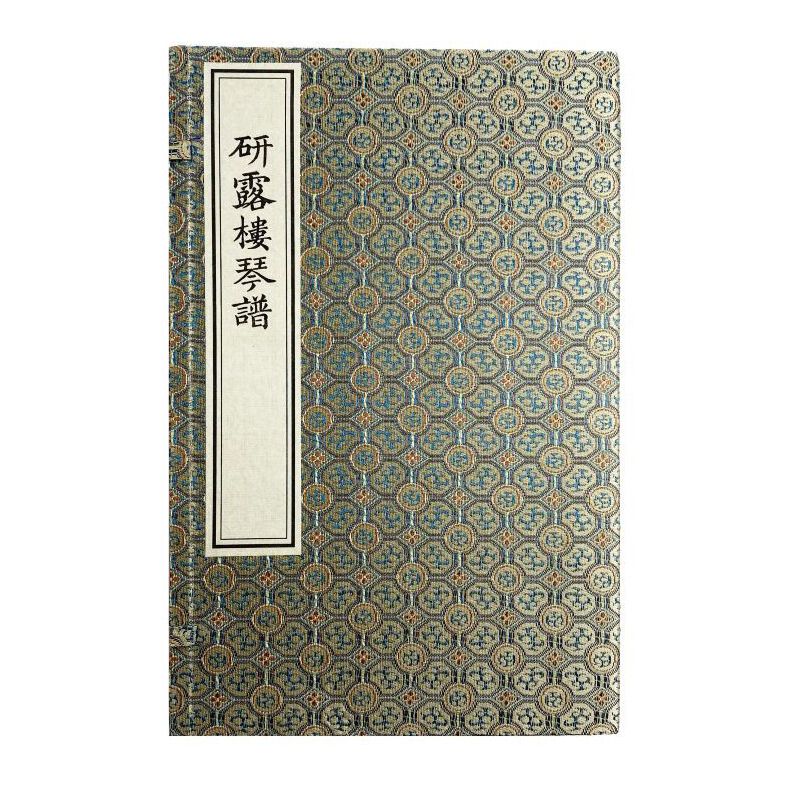 研露楼琴谱(一函三册)