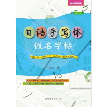 日语手写体假名字帖 牛小可 世界图书出版公司