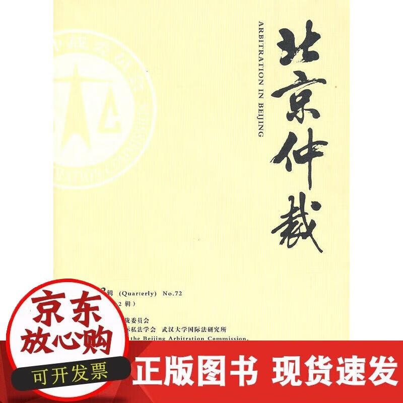 【现货】北京仲裁（第72辑）