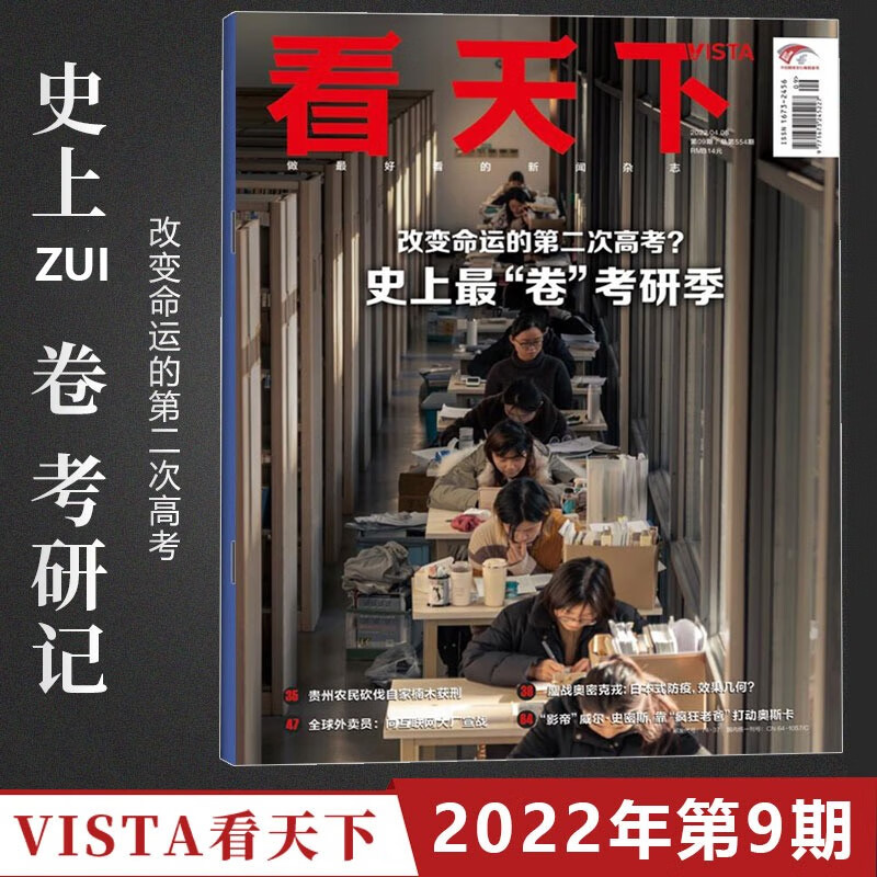 现货 Vista看天下杂志 2022年第9期史上zui卷考研季