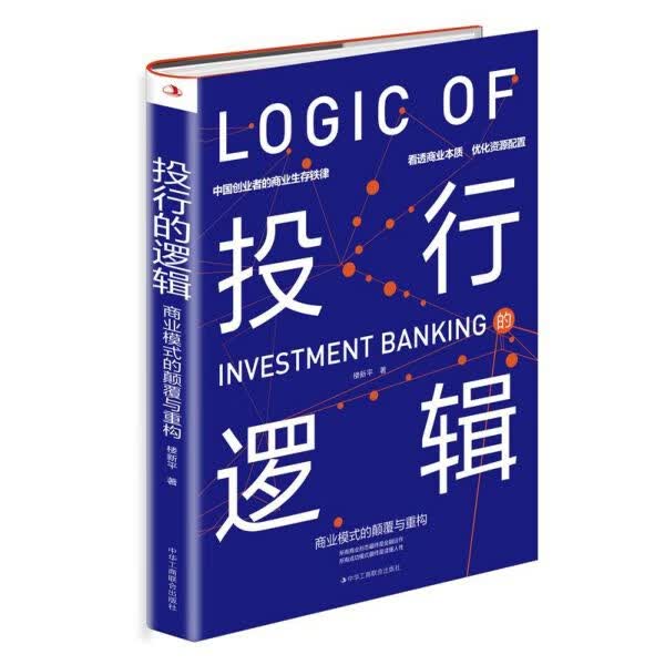 投行的逻辑(商业模式的颠覆与重构)
