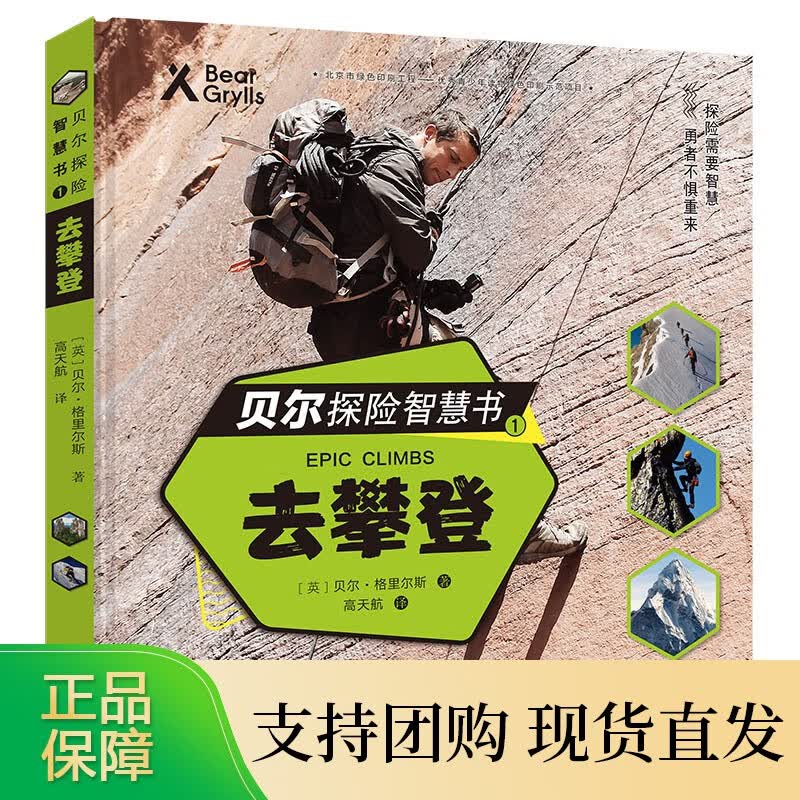 贝尔探险智慧书(1去攀登)(精)
