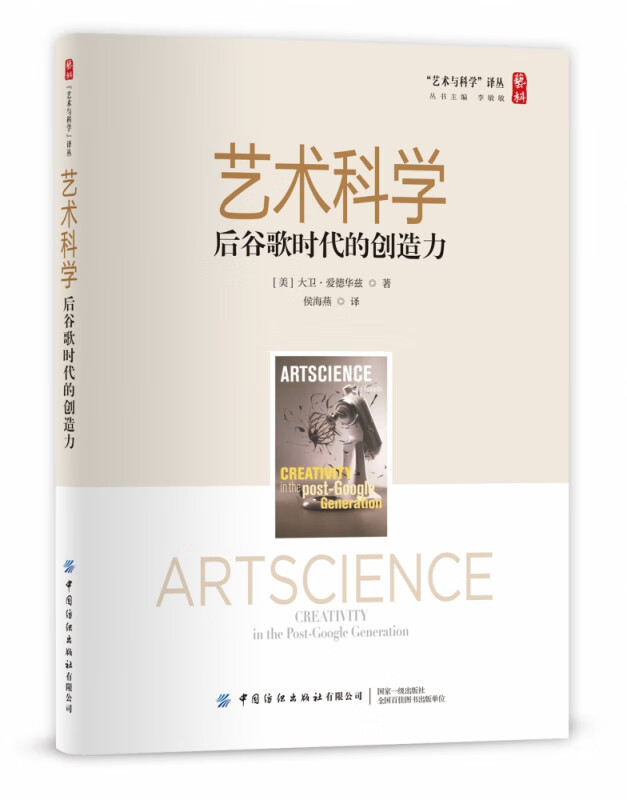 艺术科学(后谷歌时代的创造力)(精)/艺术与科学译丛