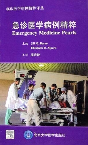 急诊医学病例精粹 伯伦 北京大学医学出版社 9787810718295