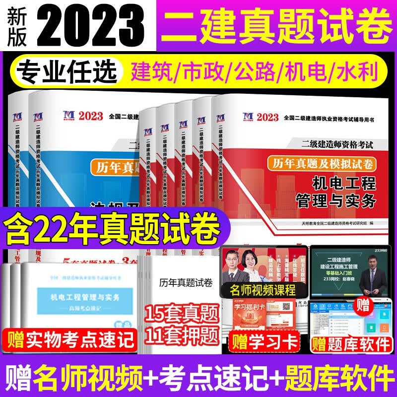 备考二建真题 二级建造师2023教材考试图书 二建历年真题试卷含2022年真题 建筑、机电、市政公路水利水电五选一 水利