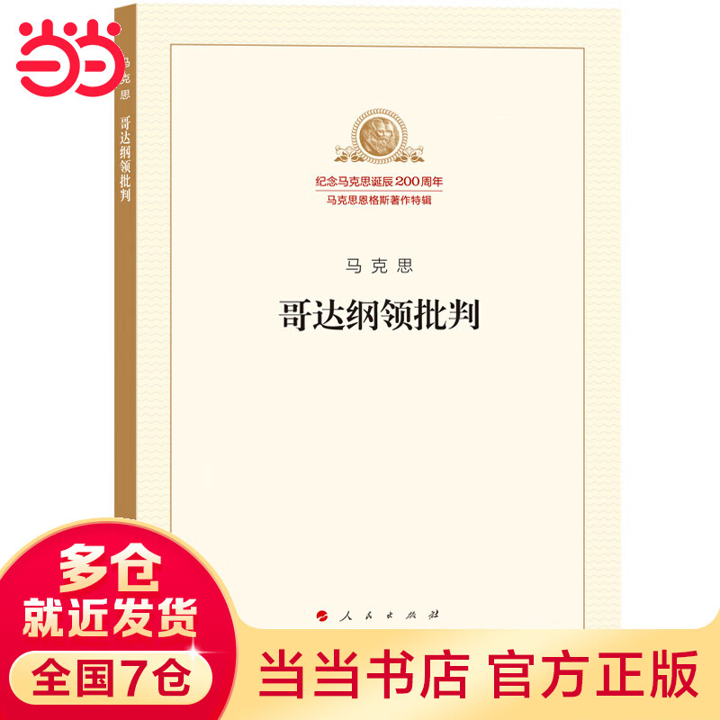 哥达纲领批判