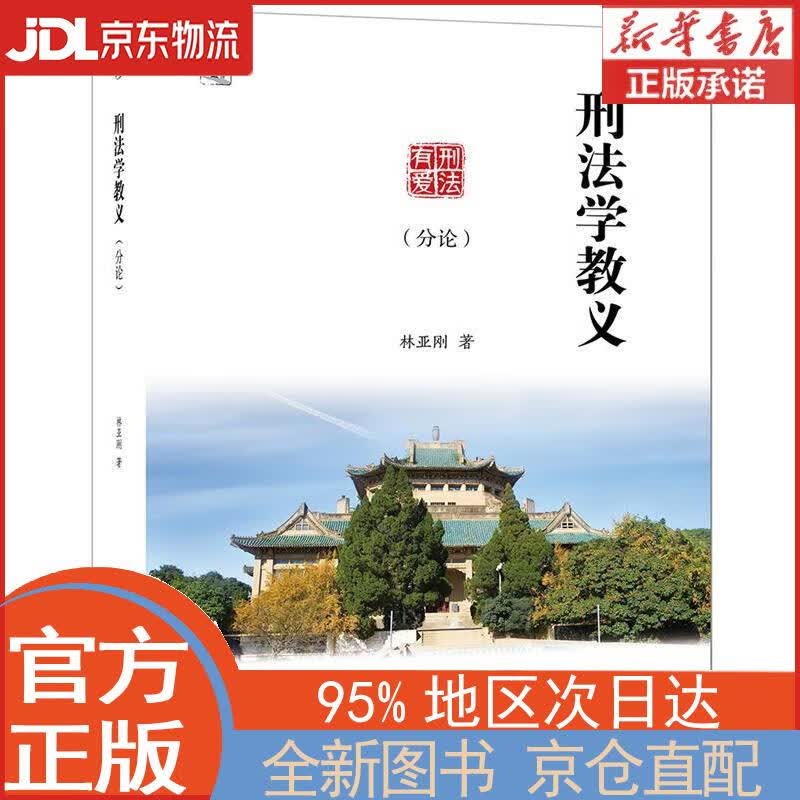 【全新畅销书籍】刑法学教义（分论） 林亚刚 北京大学出版社
