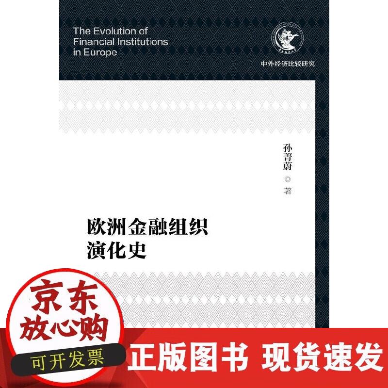 【现货】欧洲金融组织演化史