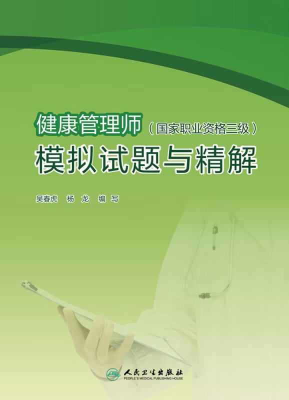 健康管理师<国家职业资格三级>模拟试题与精解