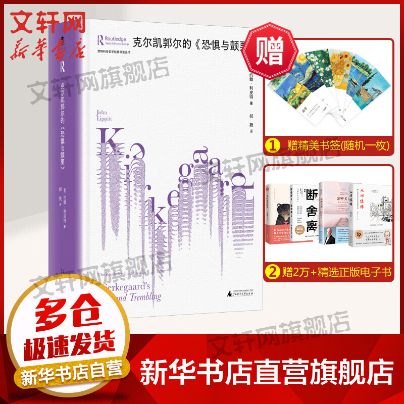 克尔凯郭尔的《恐惧与颤栗》 图书
