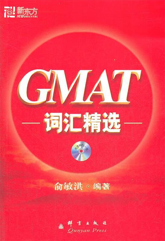 GMAT词汇精选 俞敏洪著【书】