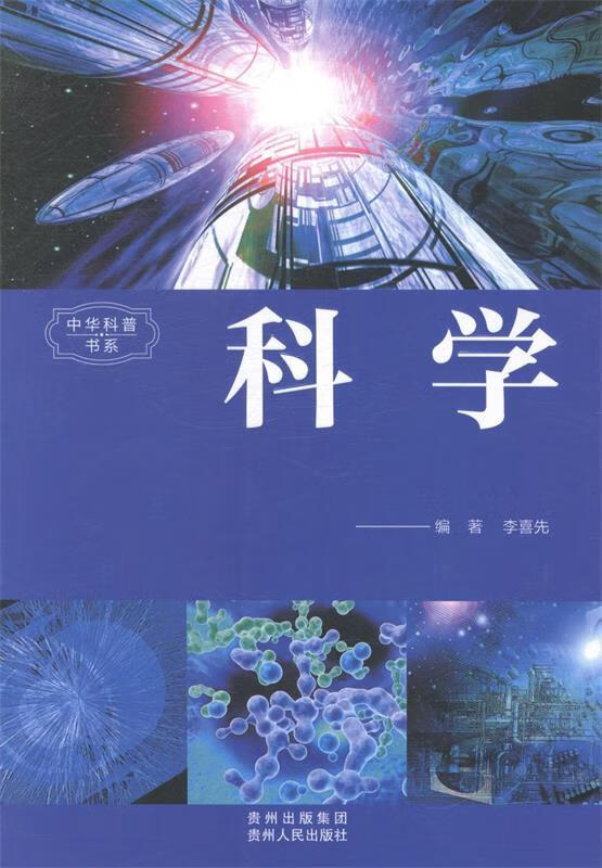 科学 李喜先 编