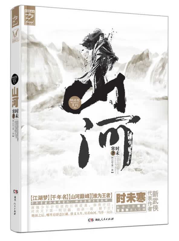 山河卷 时未寒 著 湖南人民出版社