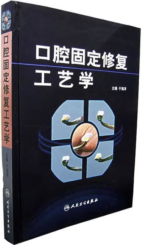 口腔固定修复工艺学