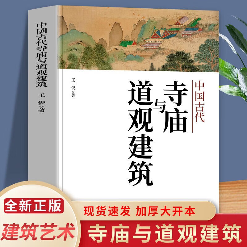 中国古代寺庙与道观建筑 王俊著 中国传统建筑 寺庙建筑和道教建筑的背景 形成和发展以为文化意义历史意义 弘扬中国传统文化