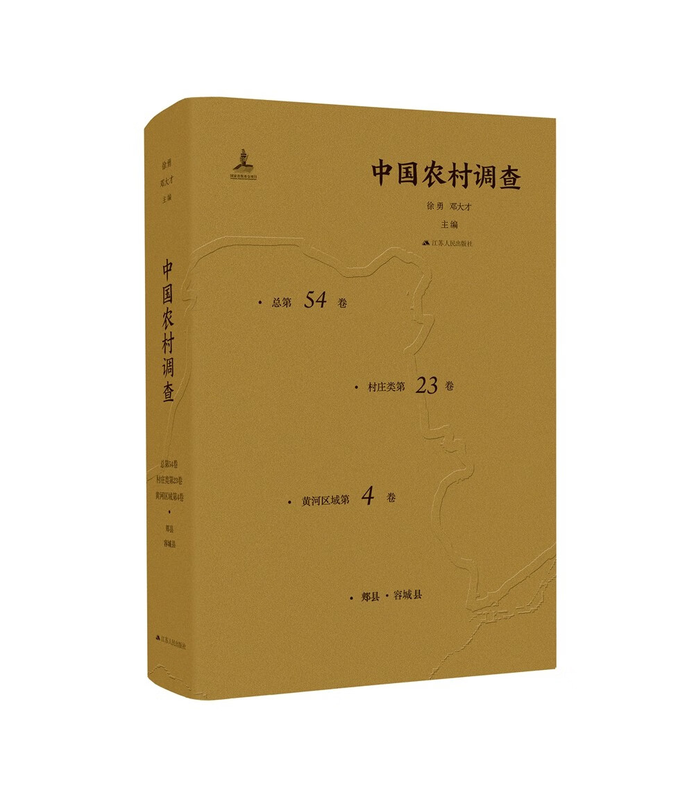 中国农村调查 江苏人民 9787214166562