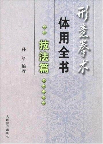 形意拳术体用全书:技法篇【好书，下单速发】