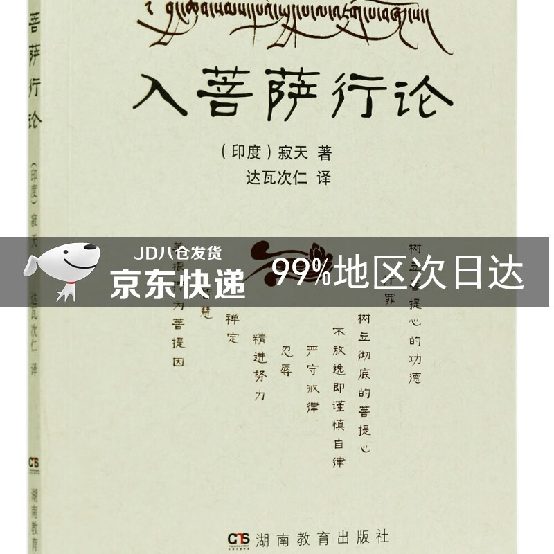 入菩萨行论 入菩萨行论
