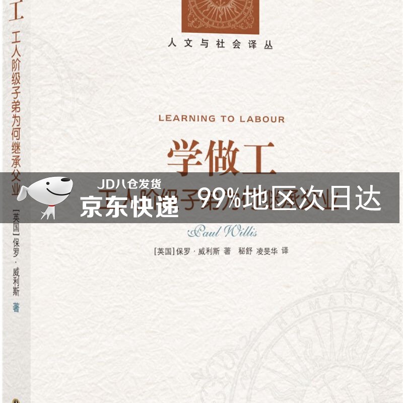 人文与社会译丛：学做工·工人阶级子弟为何继承父业