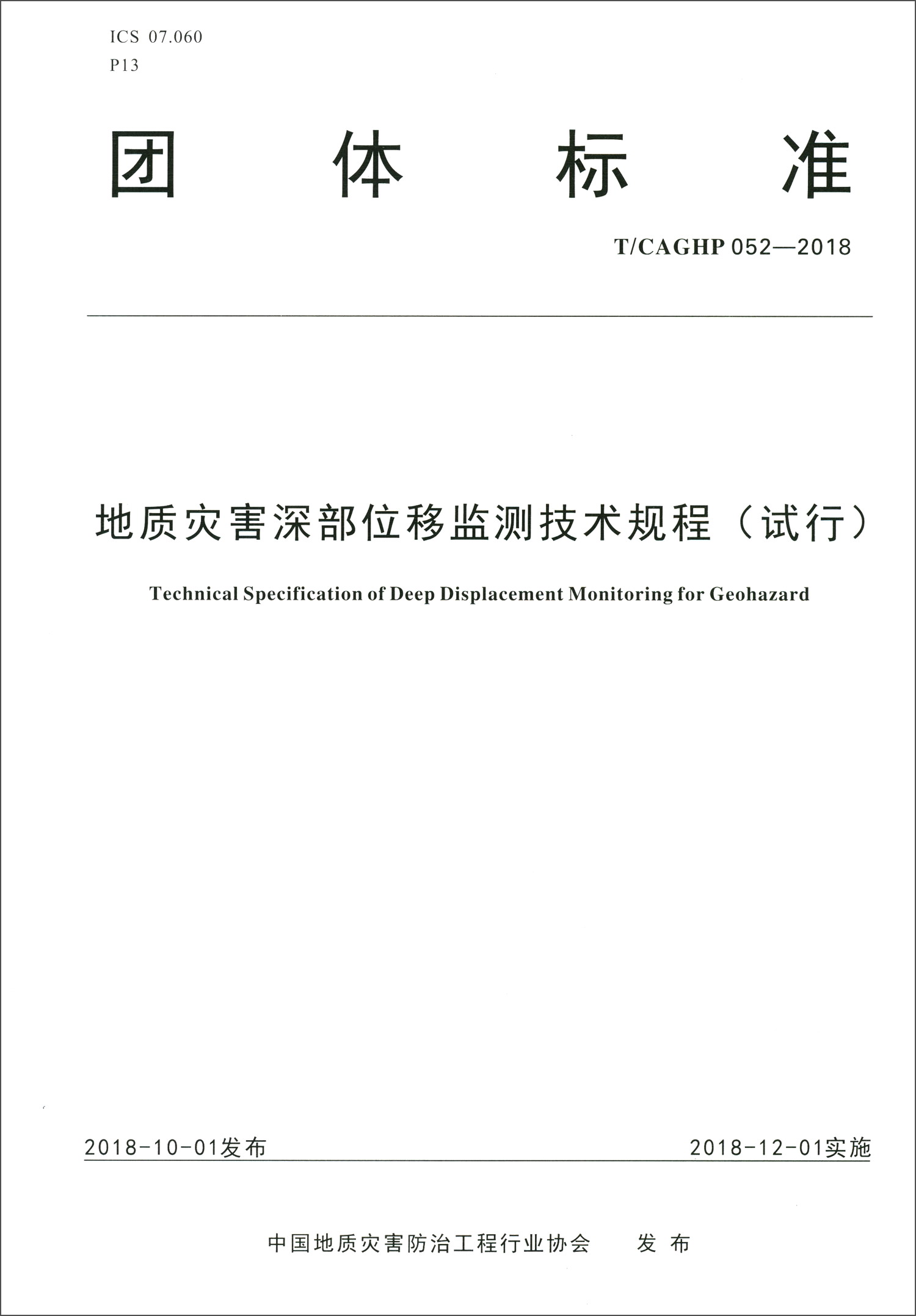地质灾害深部位移监测技术规程（试行T\CAGHP052-2018）/团体标准