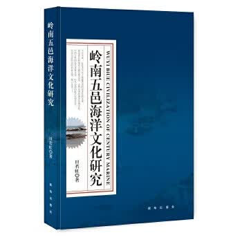 岭南五邑海洋文化研究 田若虹 著