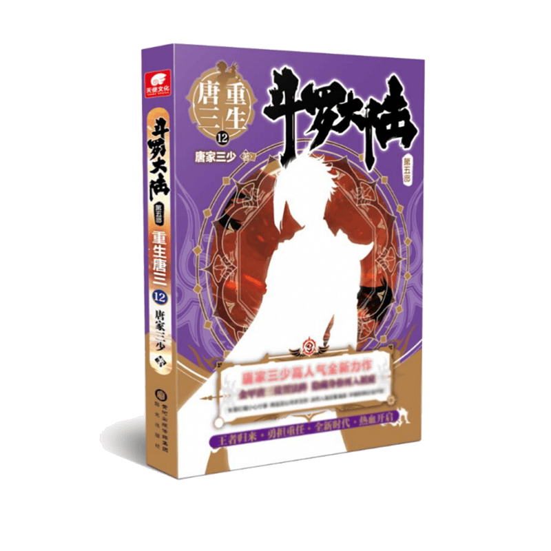 斗罗大陆第五部重生唐三12 唐家三少著 新书