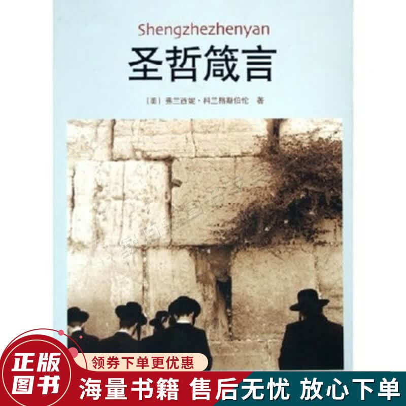圣哲箴言