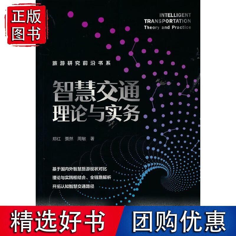 智慧交通理论与实务