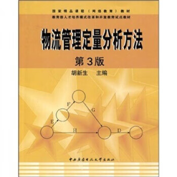 物流管理定量分析方法 胡新生 著【书】
