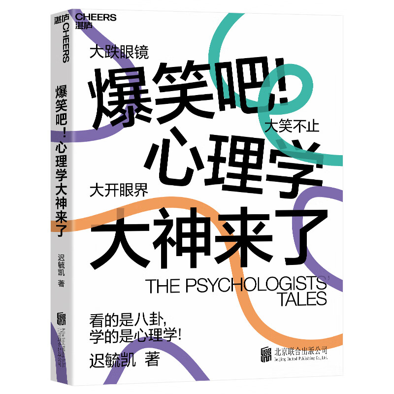 爆笑吧 心理学大神来了 迟毓凯 3大时代 40余位心理学大师 18幅搞笑知识点漫画 轻松搞懂心理学 八卦 湛庐文化
