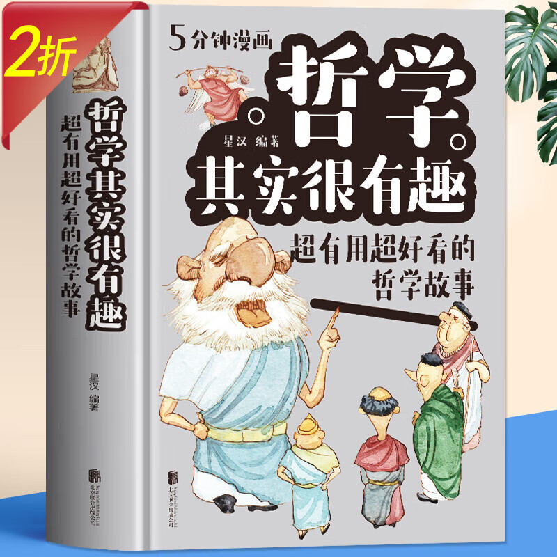 【2折】5分钟漫画 心理学其实很有趣＋超有用超有趣的美学大全+哲学其实很有趣（精装本） 哲学其实很有趣 定价78