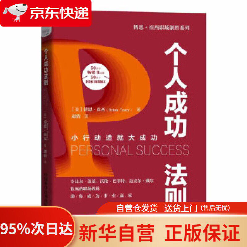 个人成功法则 [美]博恩·崔西著,赵倩 译 中国科学技术出版社 9787504693938