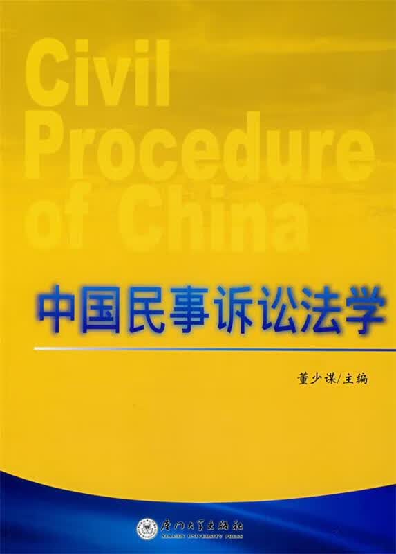 中国民事诉讼法学