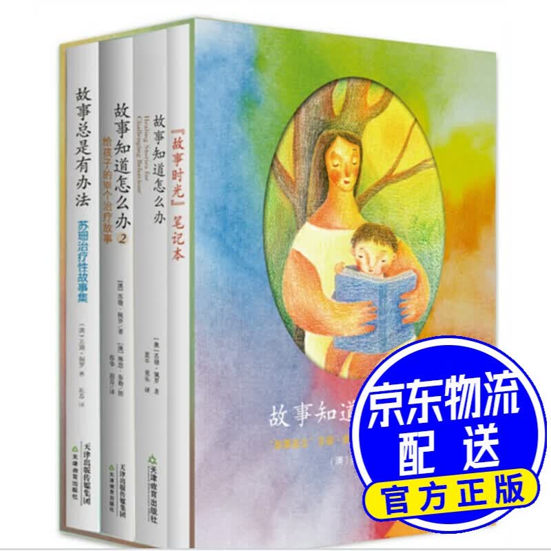 故事知道怎么办（套装全3册）