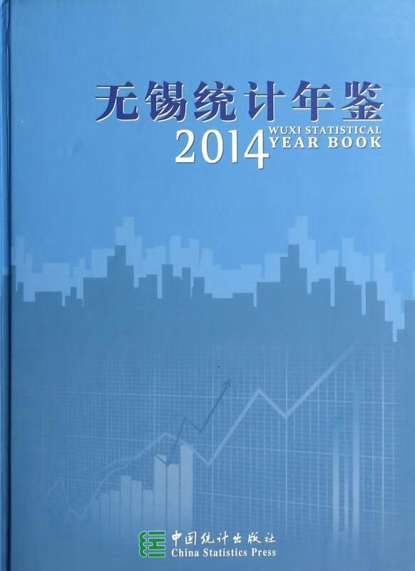无锡统计年鉴2014