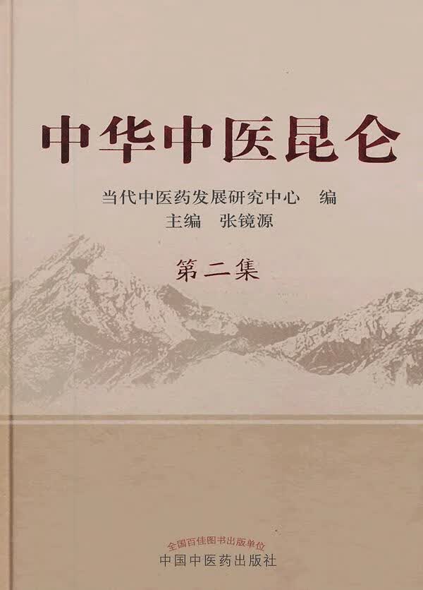 中华中医昆仑第二集