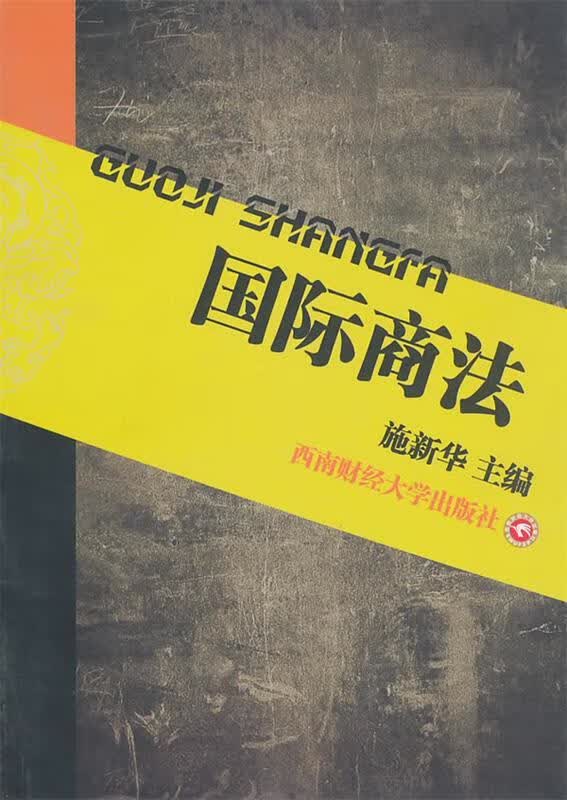 国际商法 施新华主编
