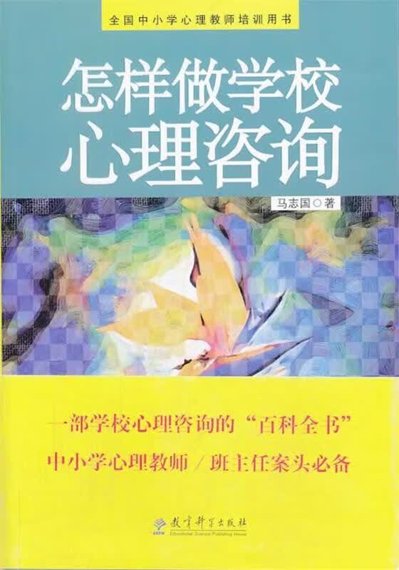怎样做学校心理咨询 马志国著