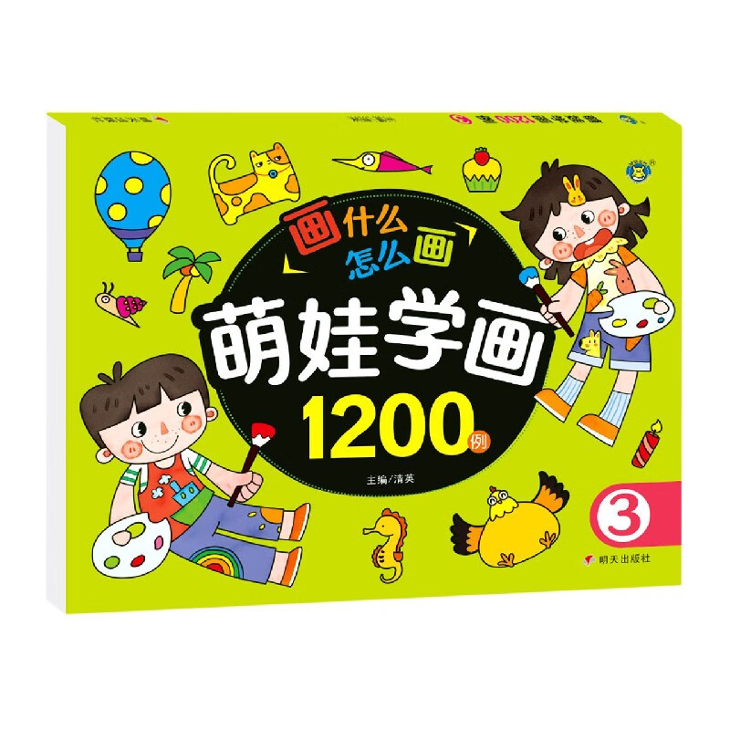 萌娃学画1200例(3)