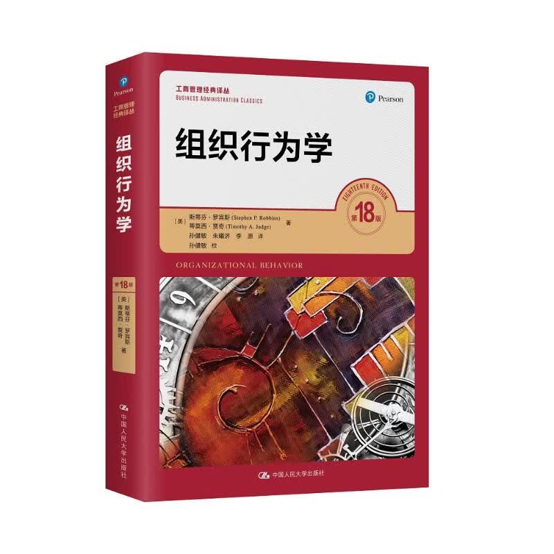 组织行为学 第18版