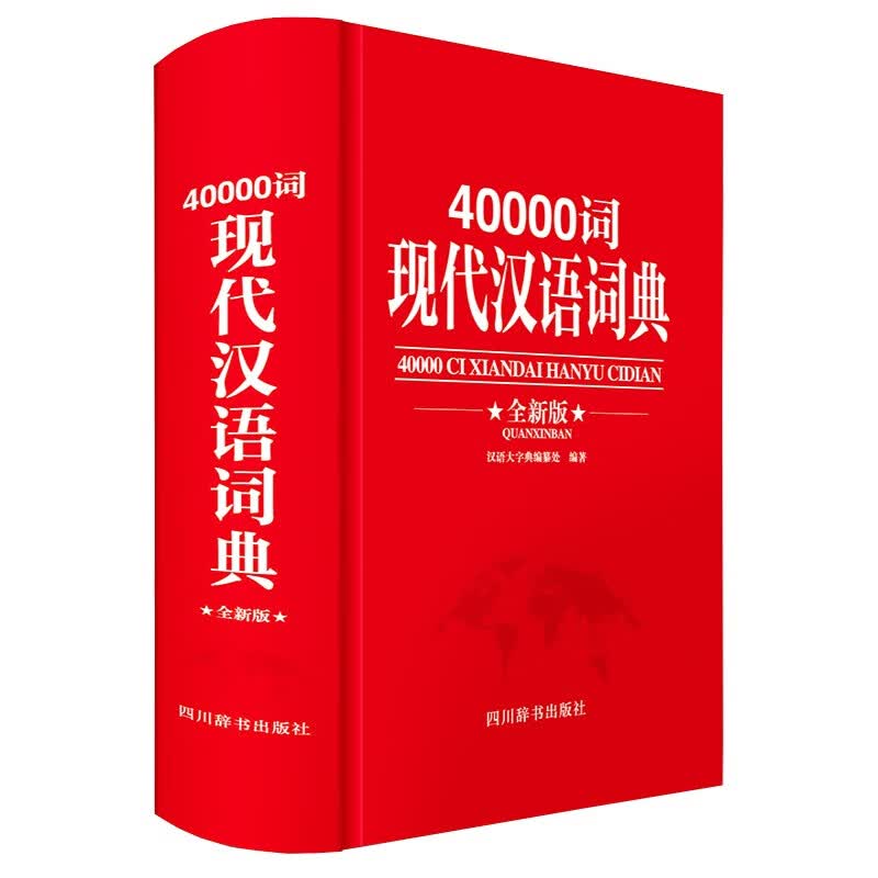40000词现代汉语词典（全新版）