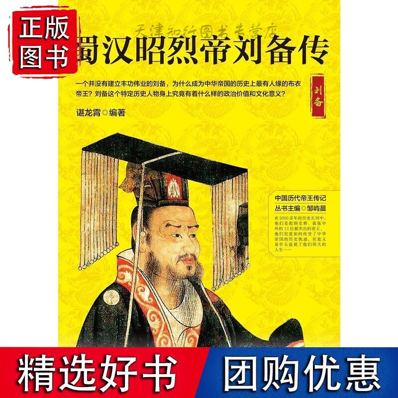 蜀汉昭烈帝刘备传