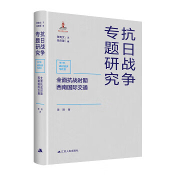 全面抗战时期西南国际交通 谭刚 江苏人民出版社 9787214260321