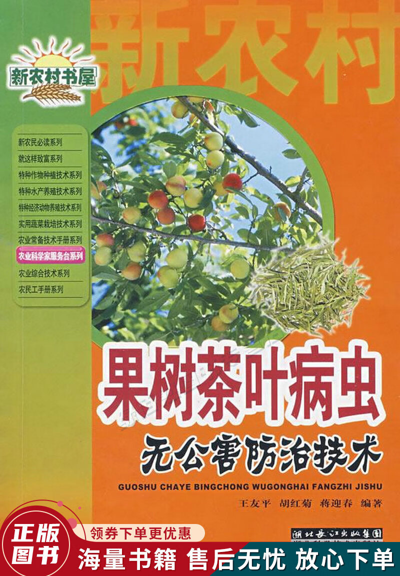 果树茶叶病虫无公害防治技术