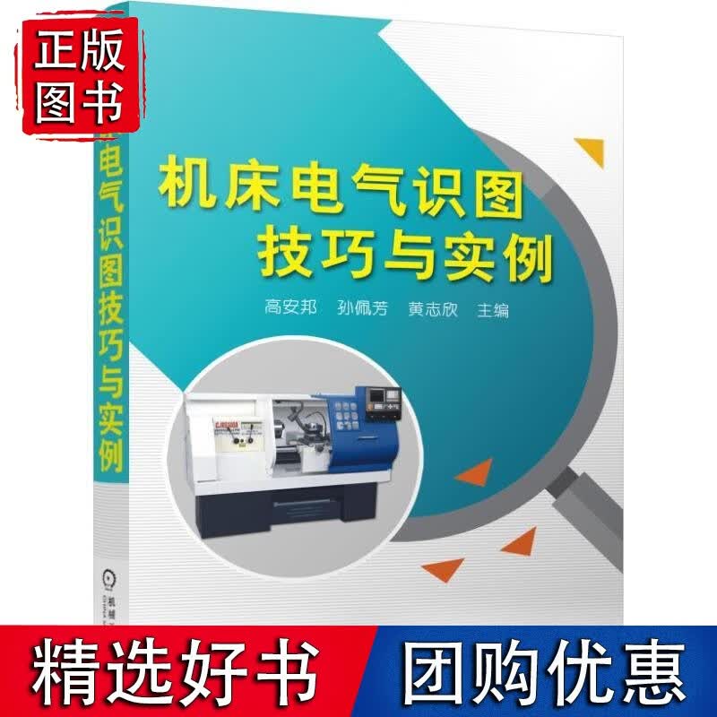 机床电气识图技巧与实例