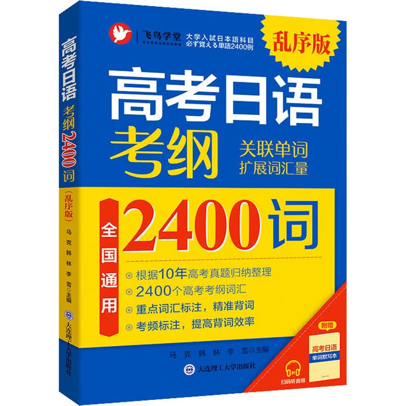 高考日语 考纲2400词(乱序版) 图书